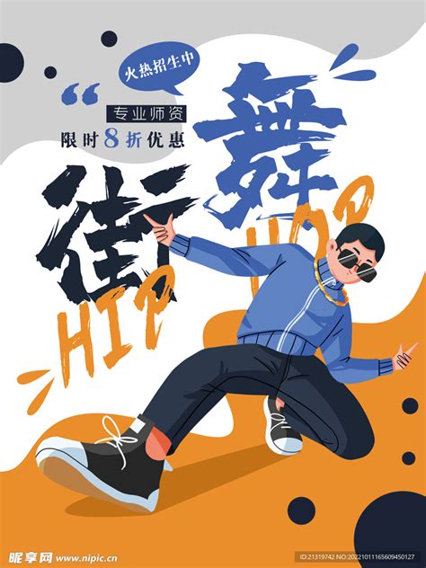 街舞简约时尚海报设计图海报设计广告设计设计图库昵图网