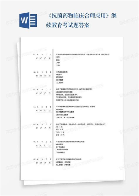 抗菌药物临床合理应用继续教育考试题答案Word模板下载 编号lyeraone 熊猫办公
