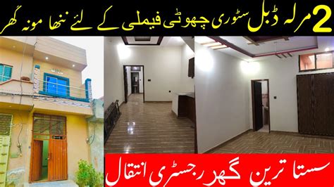 2 Marla Brand New Double Story House For Sale خوبصورت سستا ترین