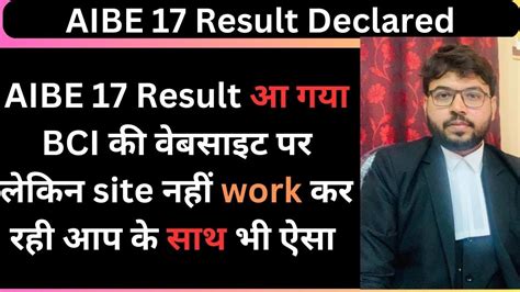 AIBE 17 Result आ गय BCI क वबसइट पर लकन site नह work कर रह आप