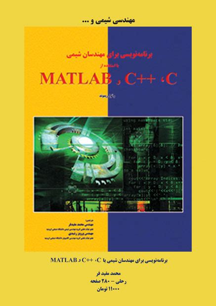 برنامهنویسی برای مهندسان شیمی با استفاده از C C و MATLAB