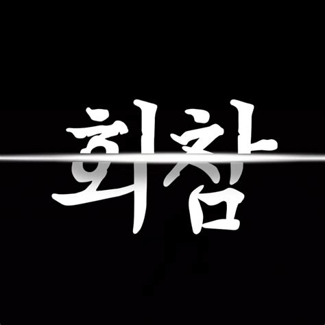 회참 Youtube