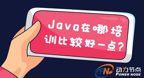 Java在哪培训比较好一点？这些值得你去了解！ 知乎