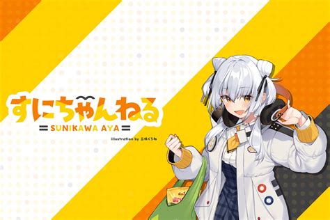 すにちゃん須二川 文 on Twitter はじめましてスニーカー文庫新人看板娘の須二川 文 すにかわ あや でーすっ