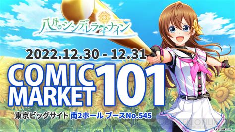 八月のシンデレラナイン新作グッズをコミックマーケット101で発売 電撃オンライン