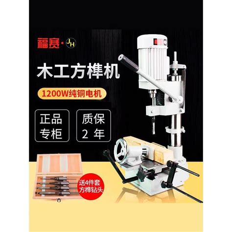 台灣專供 定金價格福賽木工方榫機方孔打榫機多功能小型家用臺鉆榫眼開榫專用開孔機 蝦皮購物