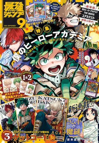 最強ジャンプ9月号発売ヒロアカ特集号で紙版にはポストカード写真風ステッカーが付録 コミロック