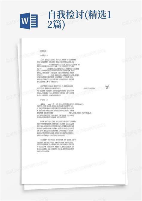 自我检讨 精选12篇 Word模板下载 编号lbajpyxz 熊猫办公