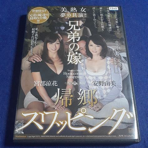 宮部涼花 安野由美 兄弟の嫁 帰郷スワッピング マドンナの商品情報アダルトカテゴリエロカテ