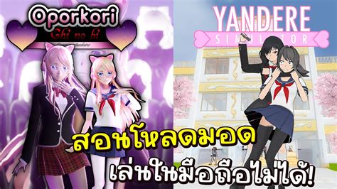 สอนโหลดมอดโอปอโคร สอนโหลดยนเดเระ ภายในคลปเดยว YouTube