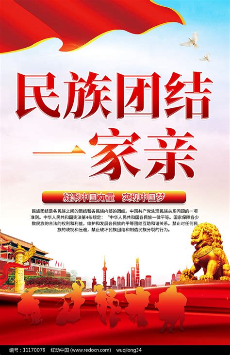 民族团结标语海报设计图片素材 公益宣传图片 海报图片 第16张 红动中国