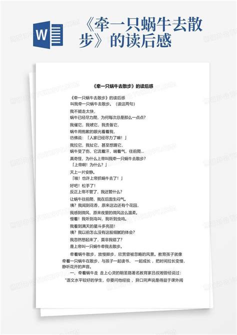 牵一只蜗牛去散步的读后感 Word模板下载 编号qerdbnrz 熊猫办公