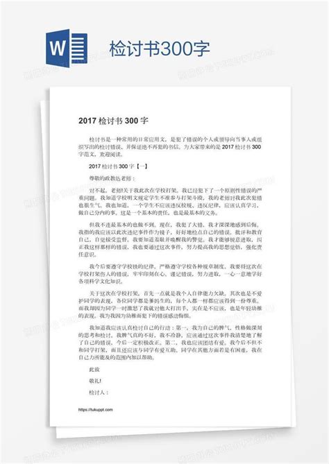检讨书300字Word模板下载 编号kbwjwbpa 熊猫办公