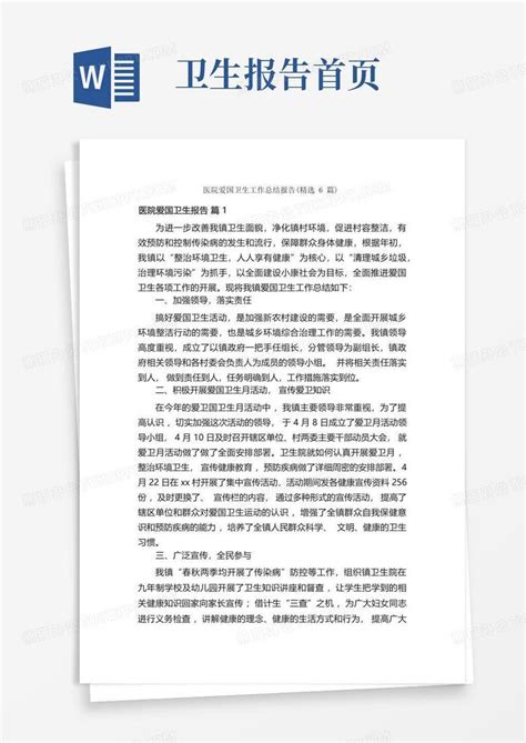医院爱国卫生工作总结报告 精选6篇 Word模板下载 编号ldgpjadr 熊猫办公