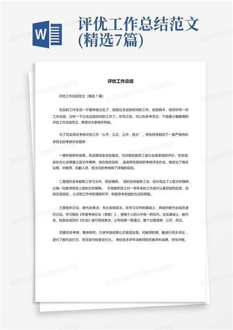 评优工作总结范文 精选7篇 Word模板下载 编号qkjabzyx 熊猫办公