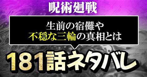 呪術廻戦181話ネタバレ生前の宿儺や不穏な三輪の真相とは 進撃の巨人ネタバレ考察アース