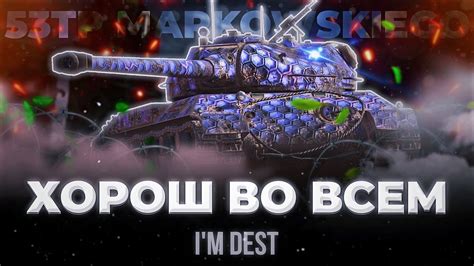 53TP MARKOWSKIEGO ХОРОШ ВО ВСЕМ ГАЙД WOT BLITZ TANKS BLITZ YouTube