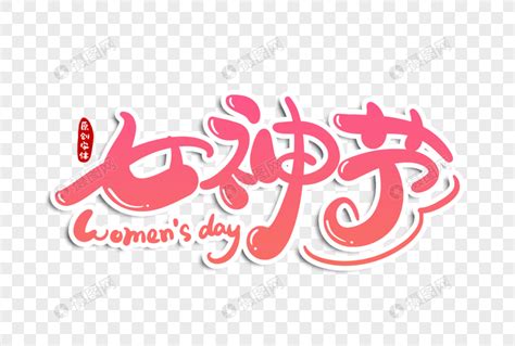 女神节字体设计元素素材下载 正版素材401674957 摄图网