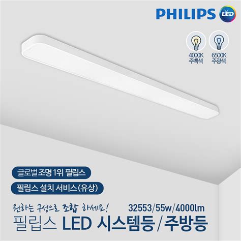 필립스 신제품 32553 고효율 LED 주방등 55W 4000k 주백색 LED등 LED형광등 등기구 이마트몰 당신과