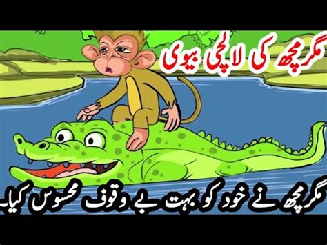 Bandar Aur Magarmach Ki Kahani In Urdu An Emotional Heart Touching