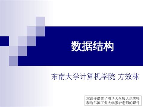 01数据结构 绪论