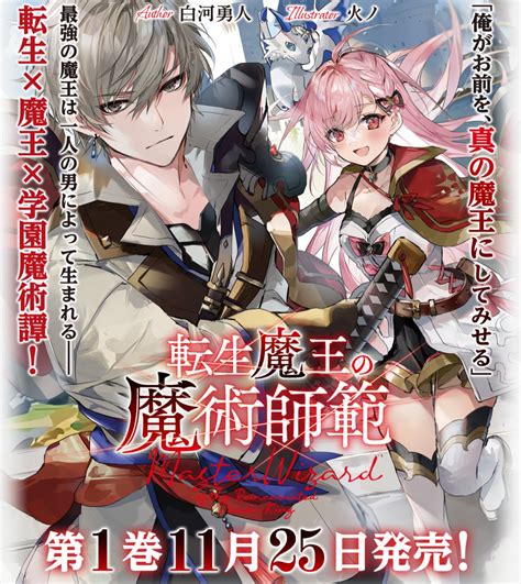 オーバーラップ情報局 on Twitter 10 25発売 転生魔王の魔術師範 特設サイト新作紹介ブログを公開しました