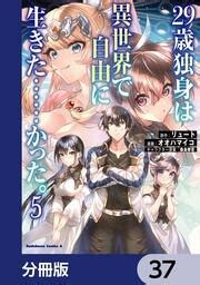 29歳独身は異世界で自由に生きたかった分冊版 37 リュート ボーンデジタル KADOKAWA