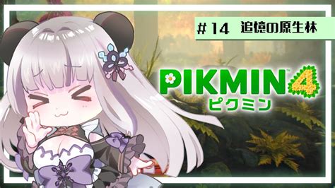 ピクミン4 14追憶の原生林の探索凍晴ユキ新人Vtuber YouTube