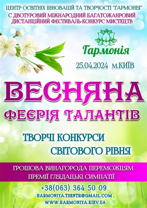 Весняня феєрія талантів Всеукраїнський та Міжнародний багатожанровий