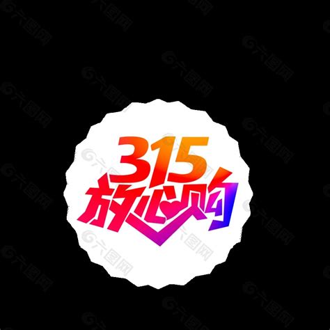 渐变315放心购艺术字设计元素素材免费下载 图片编号 9195191 六图网