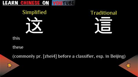 zhè 这 English meaning Chinese ideograms and pronunciation YouTube
