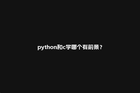 python和c学哪个有前景？ 洋葱seo