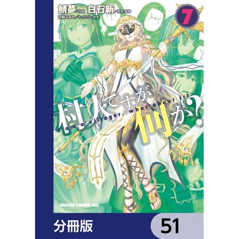 村人ですが何か 分冊版 51 電子書籍版 作画 鯖夢 原作 白石新 キャラクター原案 白蘇ふぁみ マイクロマガジン社