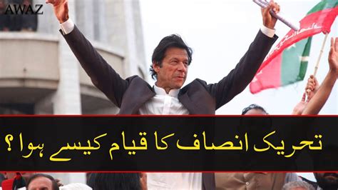 How Was Pti Tehreek E Insaaf Formed Imran Khan Awaz Youtube