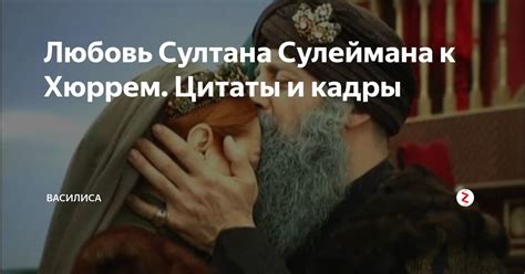 Любовь Султана Сулеймана к Хюррем Цитаты и кадры Василиса Дзен