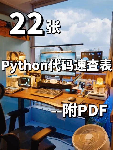 22张python代码速查表，附pdf 哔哩哔哩
