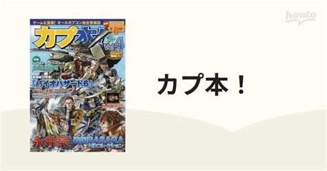 カプ本 Vol4 カプコンのゲームと漫画がタップリ詰まった情報誌 バイオハザード6大特集MH4もの通販 コミックhonto本