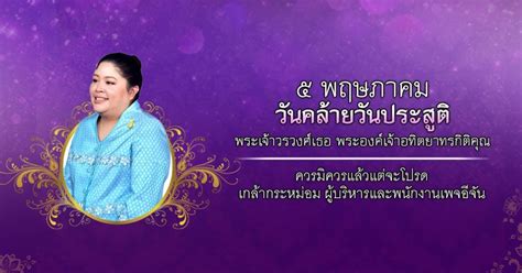 5 พฤษภาคม วนคลายวนประสต พระองคเจาอทตยาทรกตคณ อจน