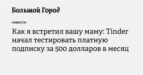 Как я встретил вашу маму Tinder начал тестировать платную подписку за