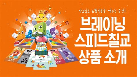 스피드 칠교 자고있던 도형지능을 깨워라 보드게임으로 초등 수학 도형개념 선행하기 2인 보드게임 순발력 게임 추천
