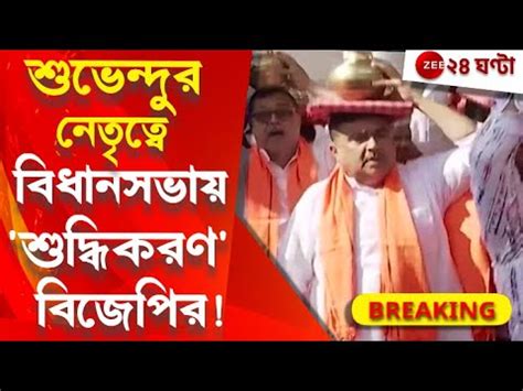 BJP Vs TMC শকরত বধনসভয বজপর শদধকরণ পলট বতরকর