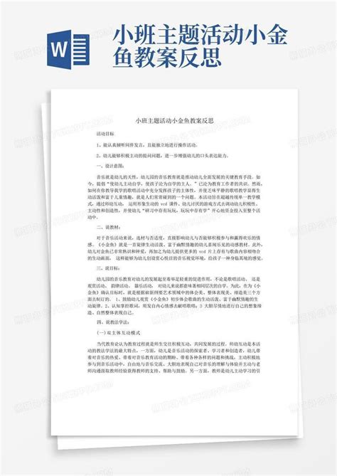 小班主题活动小金鱼教案反思 Word模板下载 编号lxvxegwv 熊猫办公