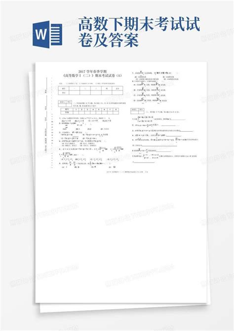 高数下期末考试试卷及答案Word模板下载 编号qxworwnp 熊猫办公