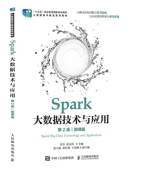 spark大数据技术与应用（第2版）（微课版） 泰迪云教材 泰迪教材中心 大数据教材 校企共建云教材