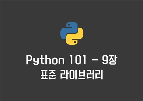Python 101 9장 표준라이브러리