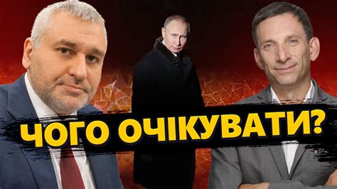 ФЕЙГІН ПОРТНІКОВ Терміново Коли капітуляція ПУТІНА Ситуація в
