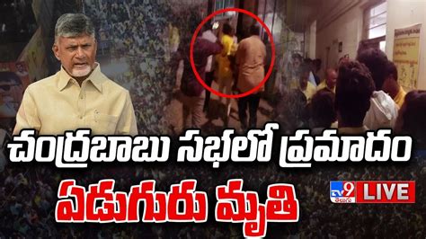 LIVE చదరబబ రడ షల వషద ఆసపతరక చదరబబ Kandukuru