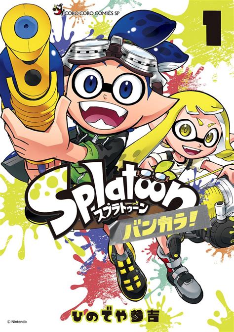 Splatoon バンカラ スキマ マンガが無料読み放題
