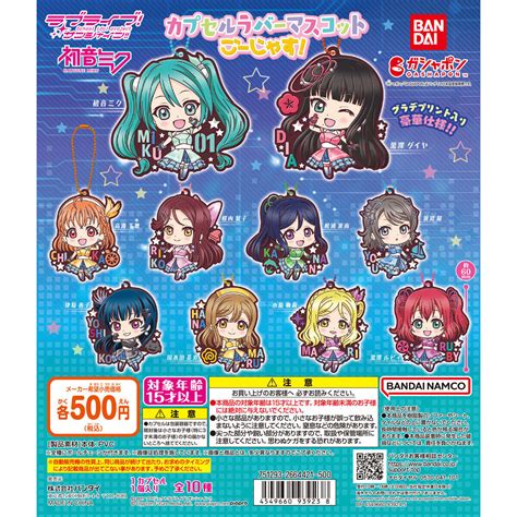 ラブライブサンシャイン カプセルラバーマスコットごーじゃすガシャポンオフィシャルサイト