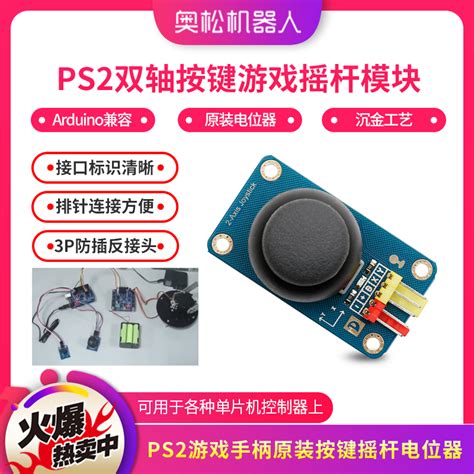 arduino 双轴按键摇杆 ps2游戏摇杆 控制杆 joystick 电子积木 信号输入模块 机器人传感器 智能机器人组件 机器人创客教育解决方案供应商 触屏版